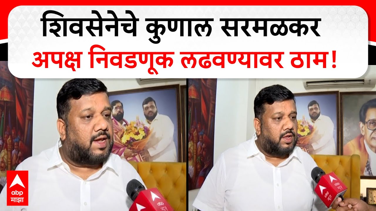 Kunal Sarmalkar Vidhan Sabha|वांद्रे पूर्वमधील बंडखोरी रोखण्यास महायुतीला अपयश,सरमळकर निवडणुकीवर ...