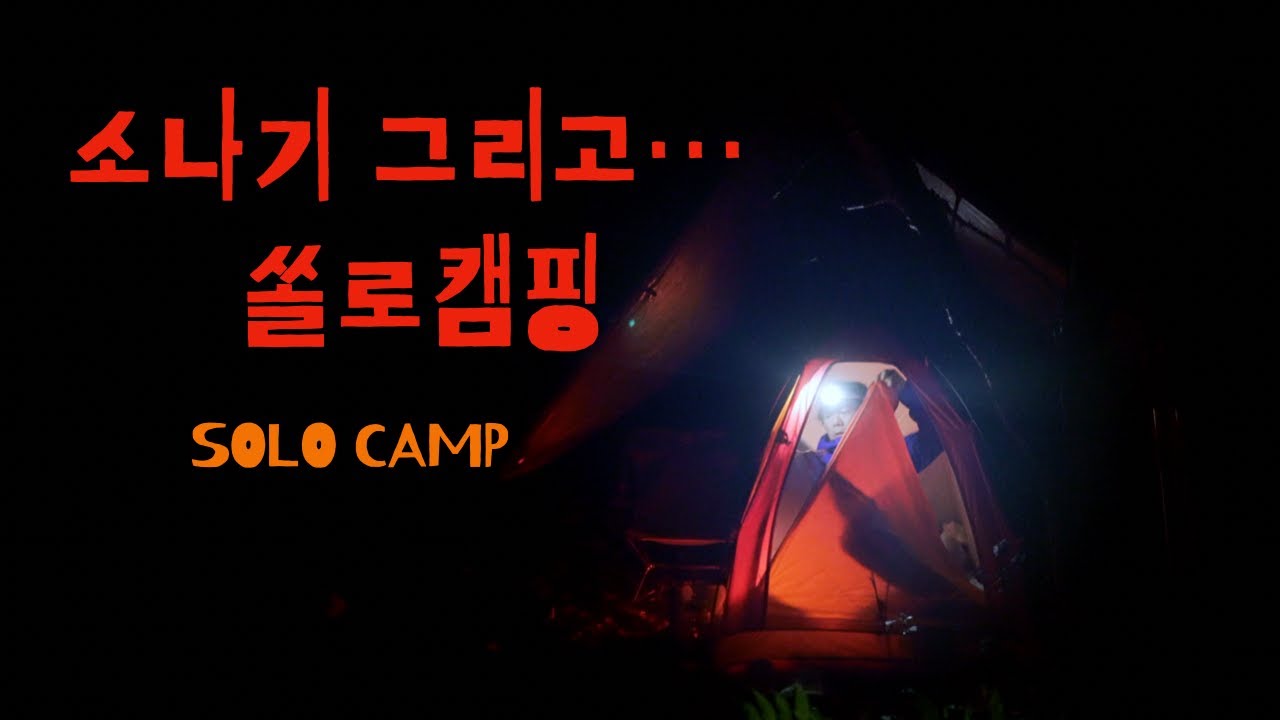 소나기가 지나간 산 속에서 쏠로 캠핑 / 백패킹/쏠캠/야영/Solocamp/Backpacking/ - YouTube
