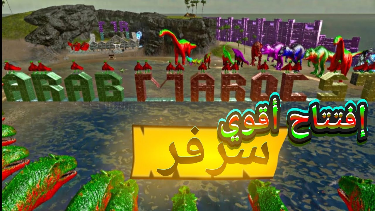 وأخيراً إفتتاح سيرفر 😱 『ARAB MAROC S7 』ARK MOBILE - YouTube