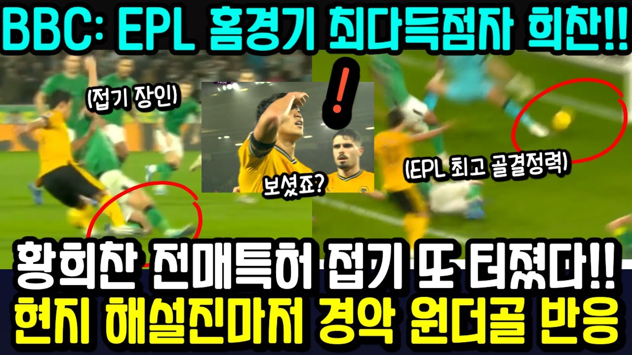 황희찬 전매특허 접기 또 터졌다!! 현지 해설진마저 경악한 원더골에 터진 현지 반응! BBC: "EPL 홈경기 최다 득점자, 황희찬!!" 해외반응 경기리뷰 - YouTube