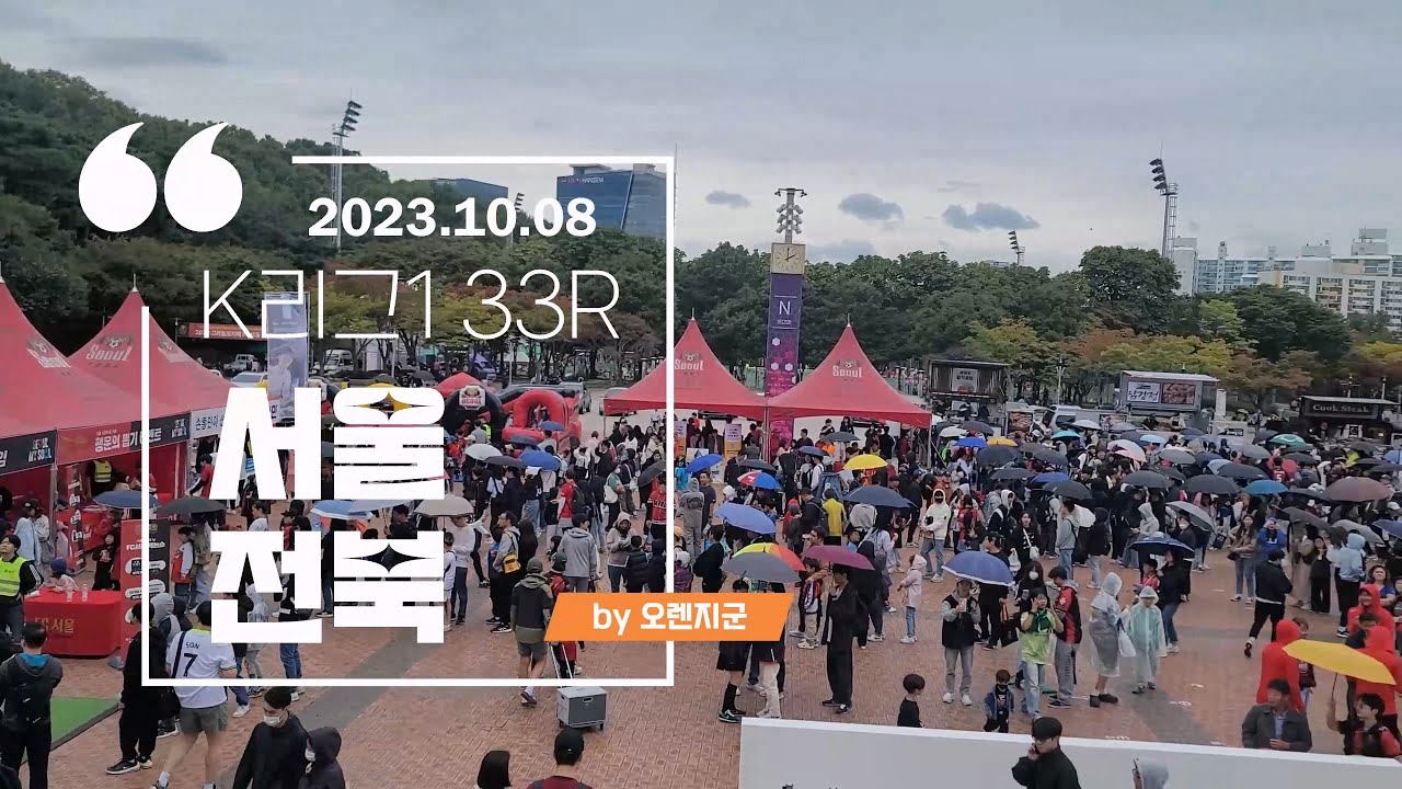 ⚽직관의 매력⚽ FC 서울 vs 전북 현대 모터스, 2023 K리그1 33R - YouTube