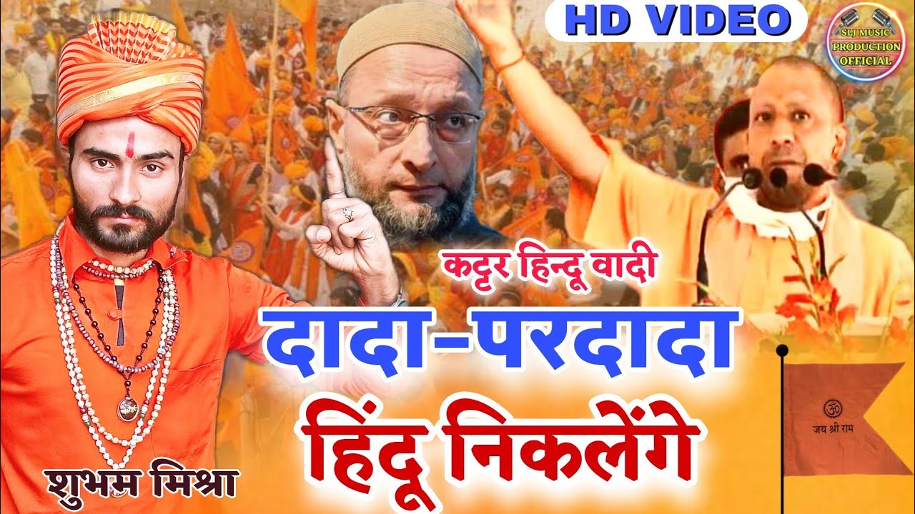 #कट्टर हिंदू वादी !#Dada–Pardada Hindu Niklenge !#दादा–परदादा हिंदू ...