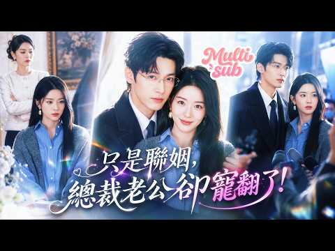 被家人逼著嫁給陌生人，領證當天，竟意外發現閃婚老公是暗戀5年的男神！他表面古板冷淡，私下卻把小甜妻寵進懷裡日日親！為她打臉勢利家人，心疼替她擦淚：「他們不疼妳，我疼。」#短劇 #drama #葉鑫鑫