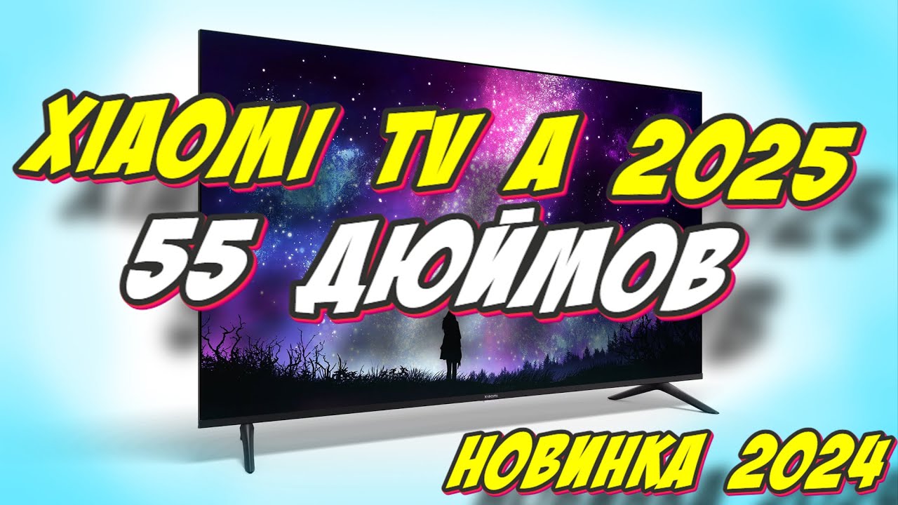 Телевизор Xiaomi TV A 55 2025 - YouTube