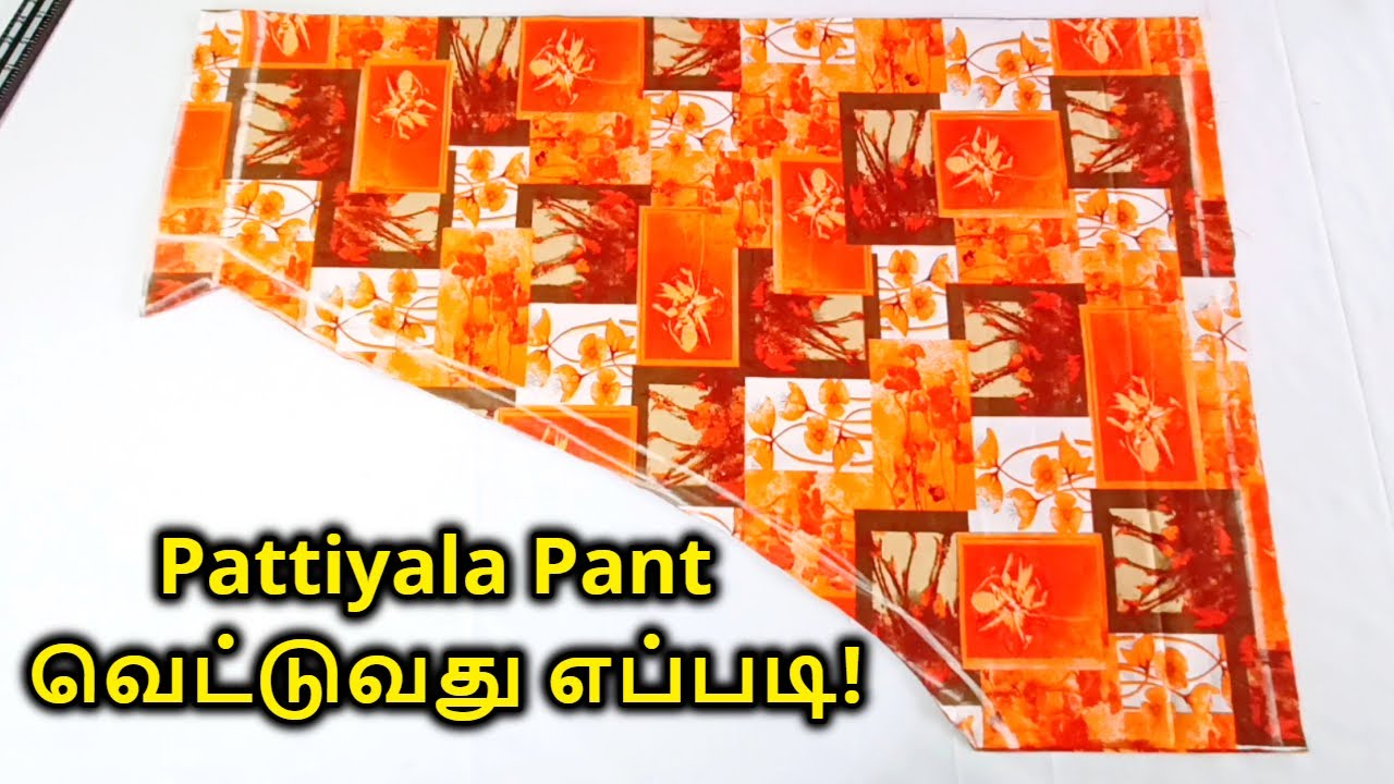 Pattiyala Pant வெட்டுவது எப்படி | patiala pant cutting | How to cut ...