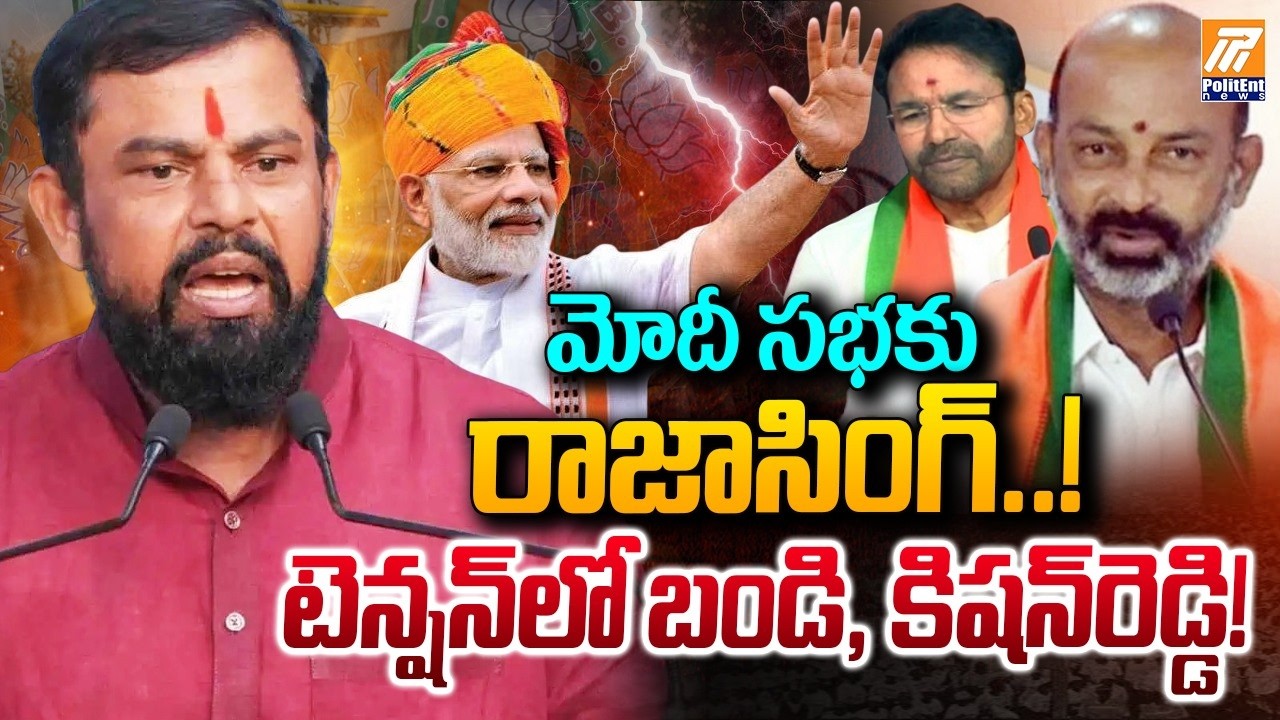 మోదీ సభకు రాజాసింగ్‌..! టెన్షన్‌లో బండి, కిషన్‌రెడ్డి..! Raja Singh ...