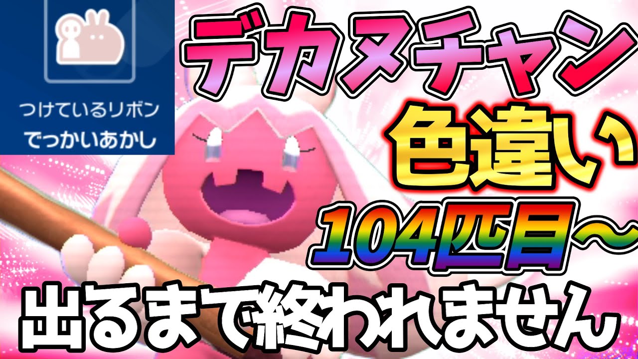 【色違い104匹目～】配布あり！でっかい色違いデカヌチャン出るまで終わりません【ポケモンsv】 Youtube