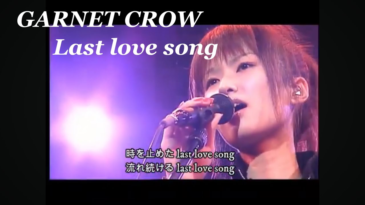 GARNET CROW 「Last love song」/いつかいなくなる君に いつか斃れる僕は - YouTube