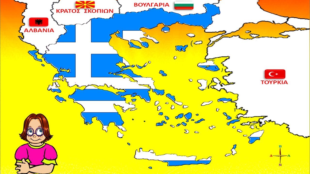 ΓΕΩΓΡΑΦΙΑ ΕΛΛΑΔΑΣ 7 ΕΥΡΩΠΑΪΚΗ ΕΝΩΣΗ - ΓΕΙΤΟΝΙΚΕΣ ΧΩΡΕΣ.(HD) - YouTube