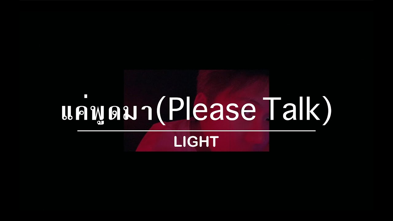 แค่พูดมา (Please Talk) - LIGHT (OFFICIAL) - YouTube