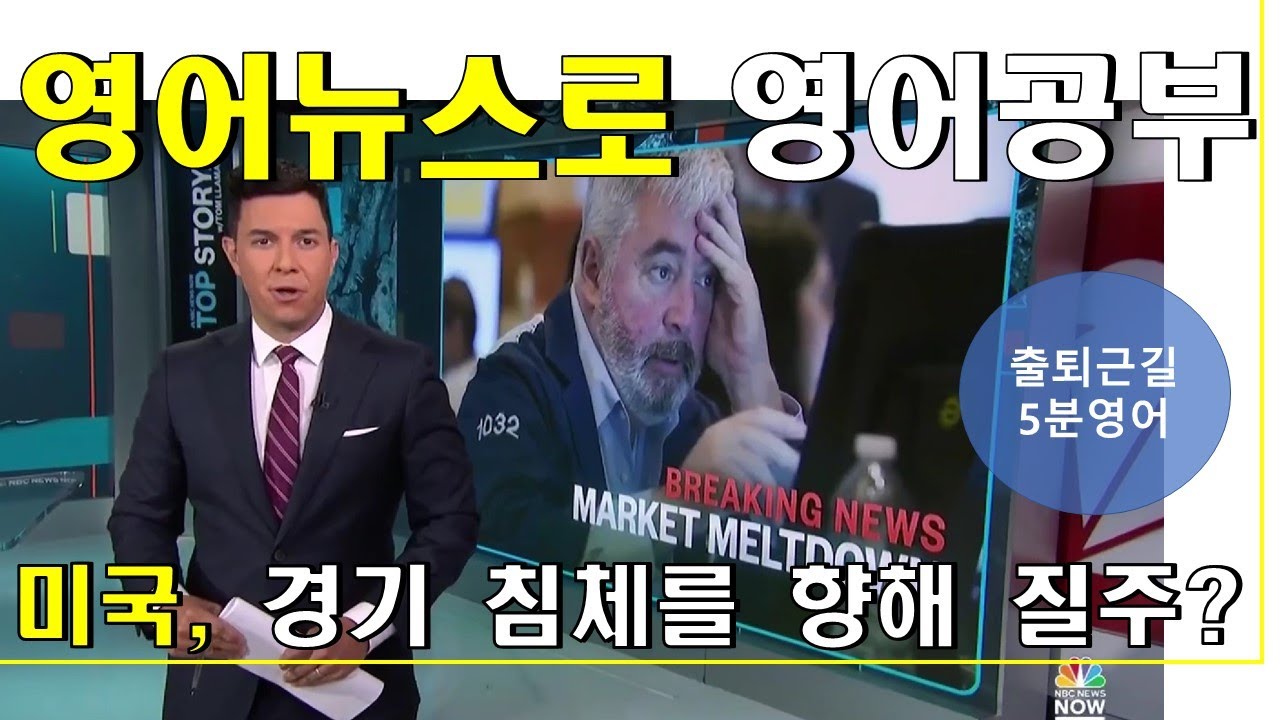 영어뉴스듣기 영한대역 미국 경기 침체를 향해 질주 Youtube