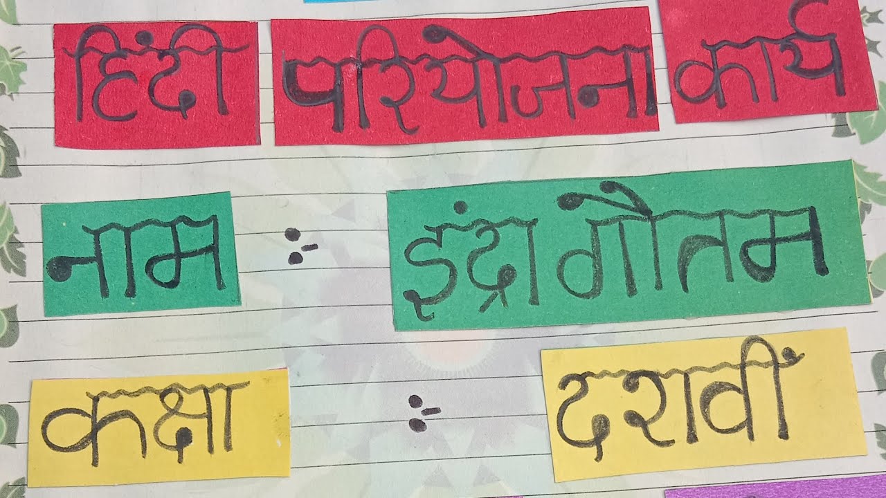 hindi project file... class 10 ..... topics.... with front page 📃..... thanks for watching 📸📃🪡📔📘 ...