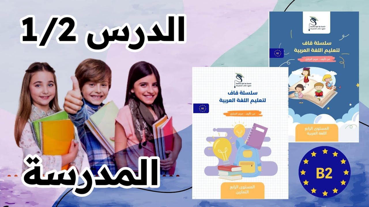 الدرس la leçon 1/2 - YouTube
