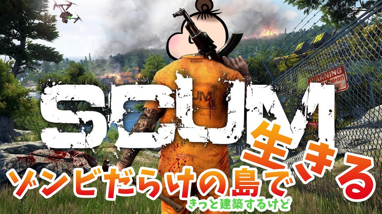 【SCUM】＃0 囚われの身でも建築はしたい。とりあえずお試しプレイ。 - YouTube