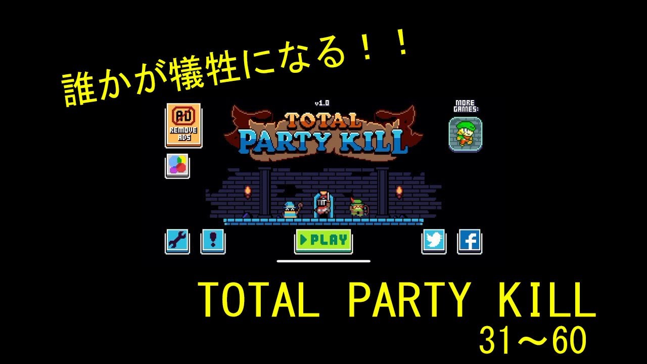 Total Party Kill 紹介・攻略 後編 （31～60ステージ） - YouTube