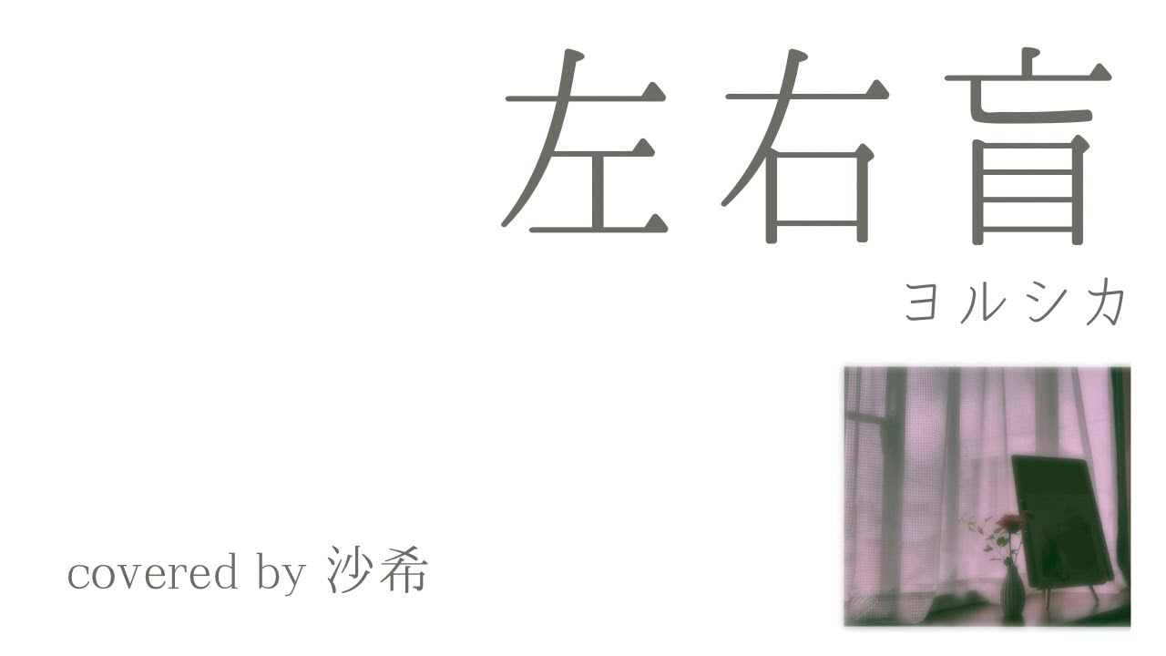 【セカコイ主題歌】左右盲 ヨルシカ Covered By 沙希【ピアノ伴奏】 Youtube
