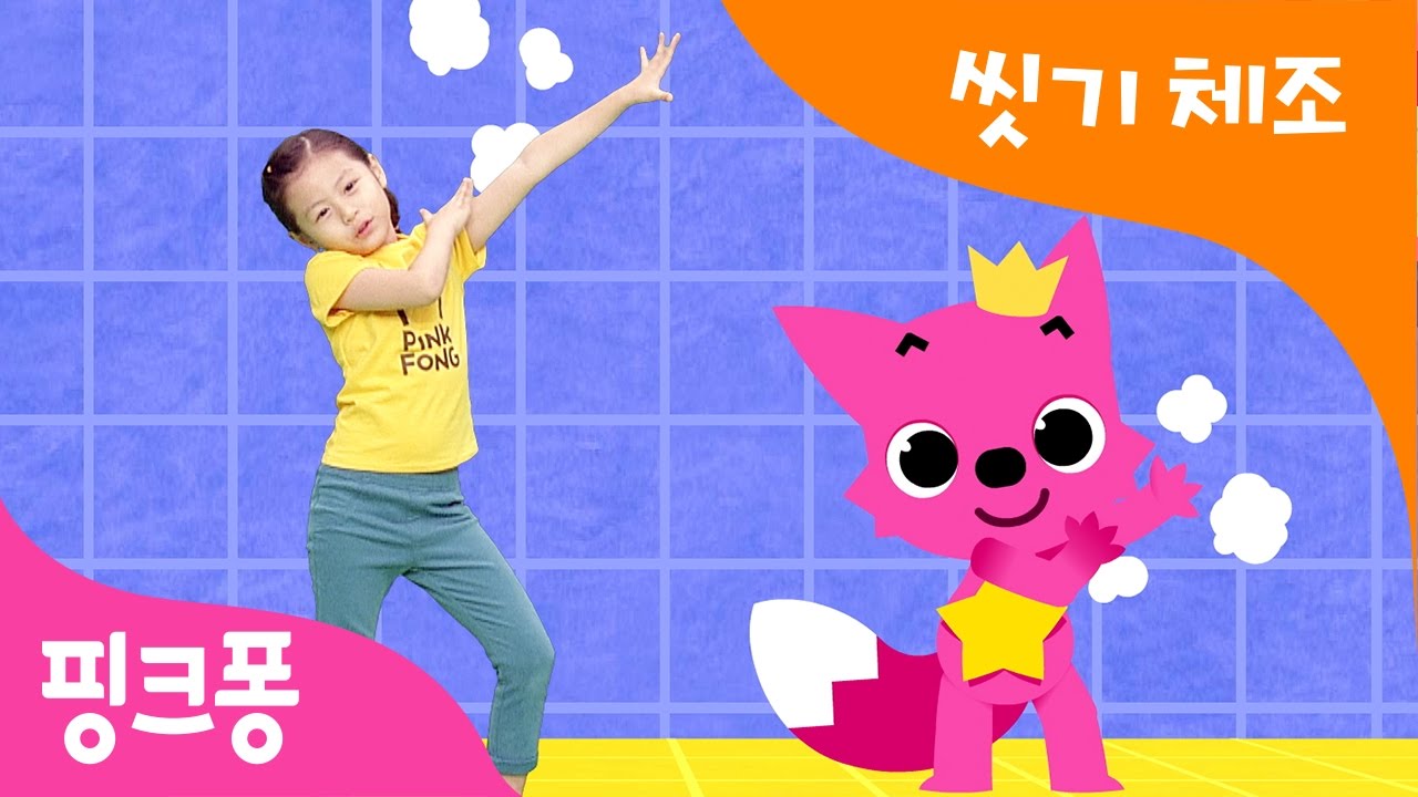 뽀드득 씻기 체조 핑크퐁 체조 핑크퐁 인기동요 Youtube