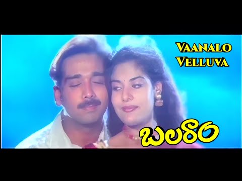 Vaanalo Velluva Video Song | Balaram Movie Song | Vineeth | Maheshwari