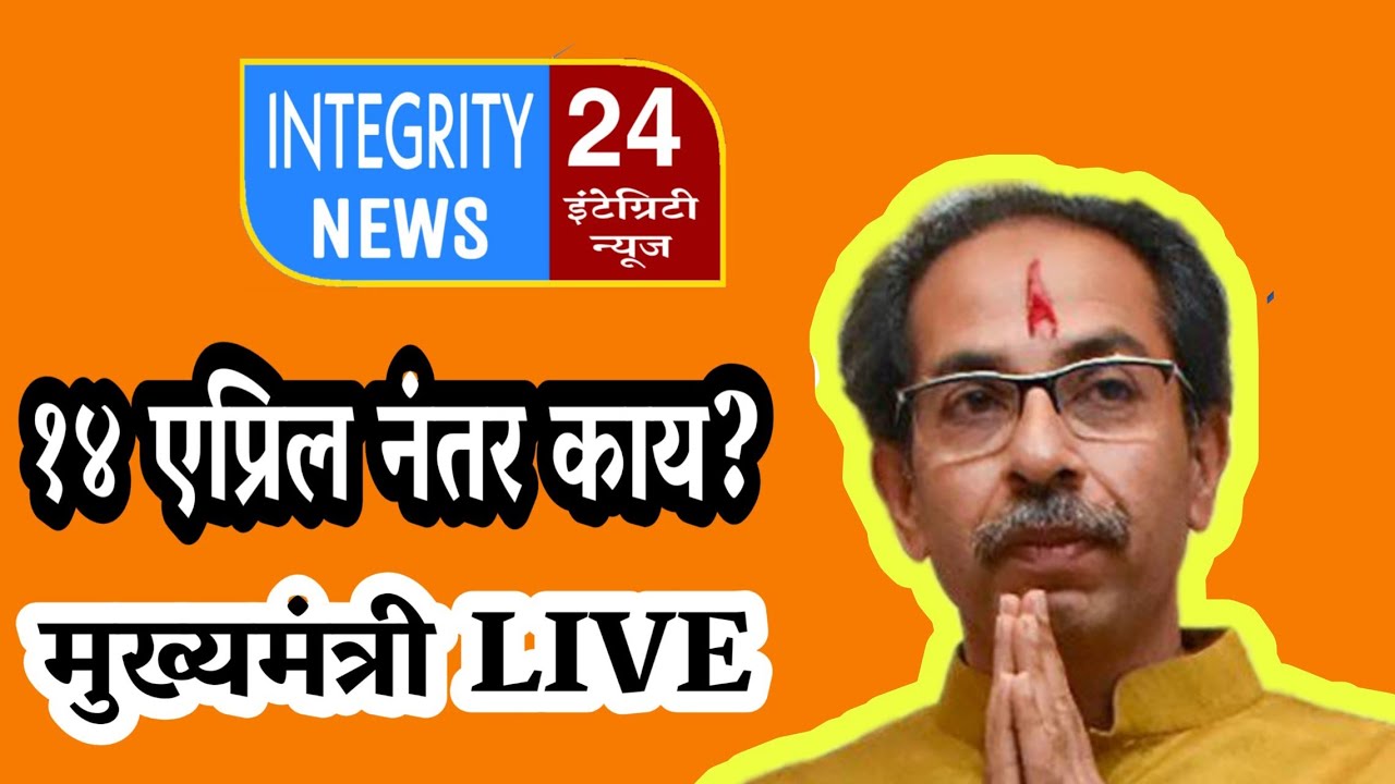 Integrity 24 News | १४ एप्रिल नंतर काय करायचे याची तयारी सुरु ...