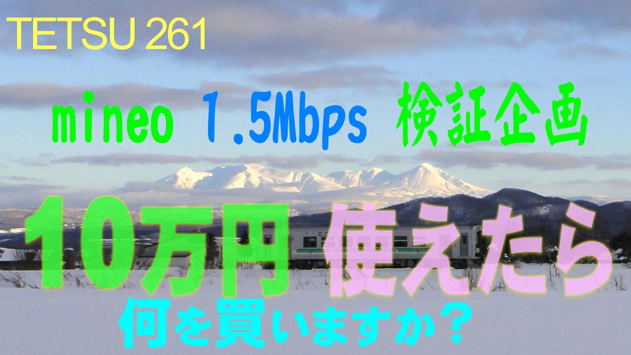 mineo 1 5Mbps 検証企画～10万円使えたら 何を買いますか？ - YouTube