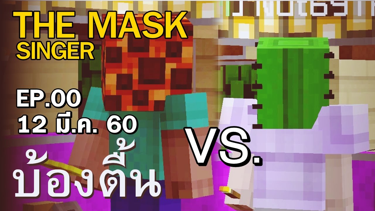 Minecraft บ้องตื้น - THE MASK SINGER หน้ากากตะบองเพชร vs. หน้ากากแม็กม ...