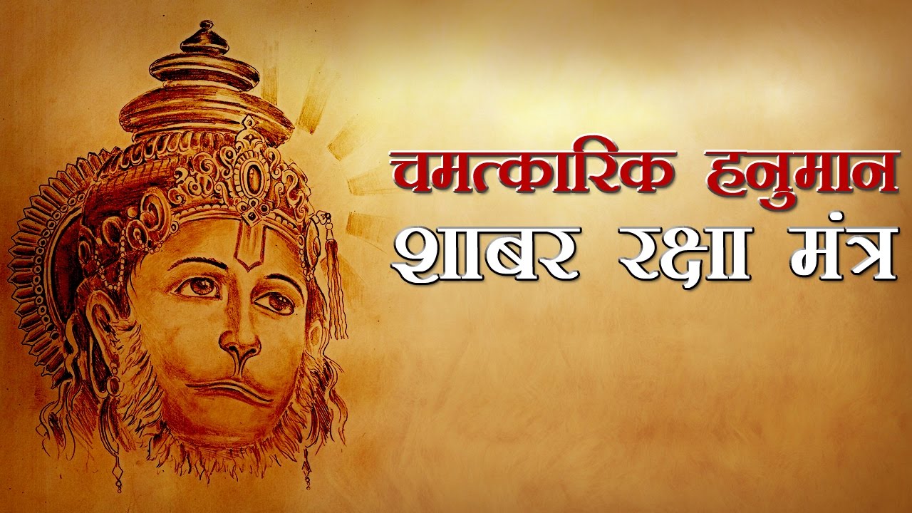 चमत्कारिक हनुमान शाबर रक्षा मंत्र | Hanuman shabar mantra - YouTube