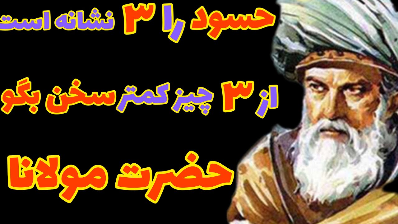 حضرت مولانا اشعار و جملات تکرار نشدنی جلال الدین محمد بلخی معروف به