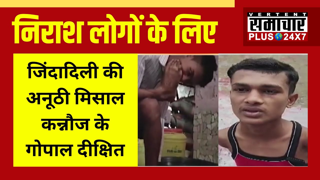 जिंदादिली की अनूठी मिसाल कन्नौज के गोपाल दीक्षित | Gopal Dixit | Kannauj - YouTube