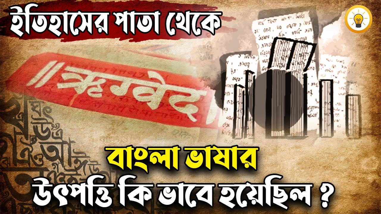 বাংলা ভাষার উৎপত্তি কিভাবে হয়েছিল | How did the Bengali language ...