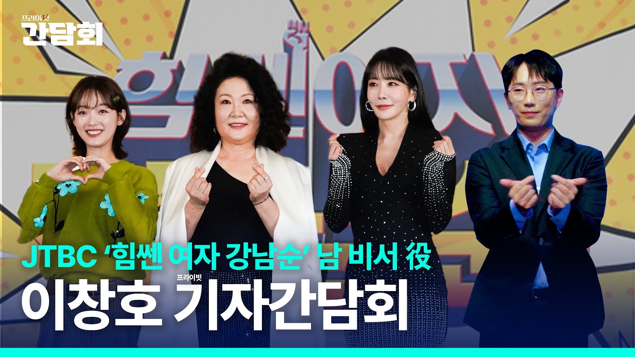[단독] JTBC '힘쎈여자강남순' 남비서役 이창호 배우 간담회 (4K) - YouTube