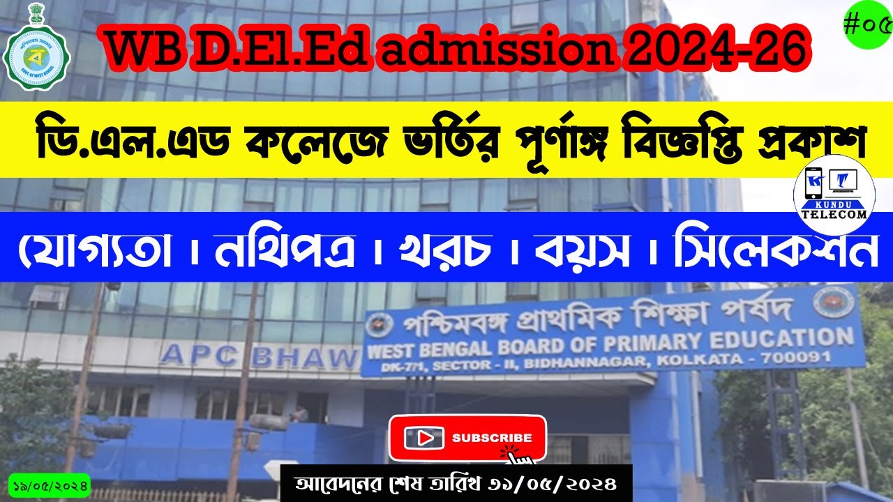 WB DElEd Admission 2024| ডিএলএড কোর্সে ভর্তির বিজ্ঞপ্তি প্রকাশ প্রাথমিক ...