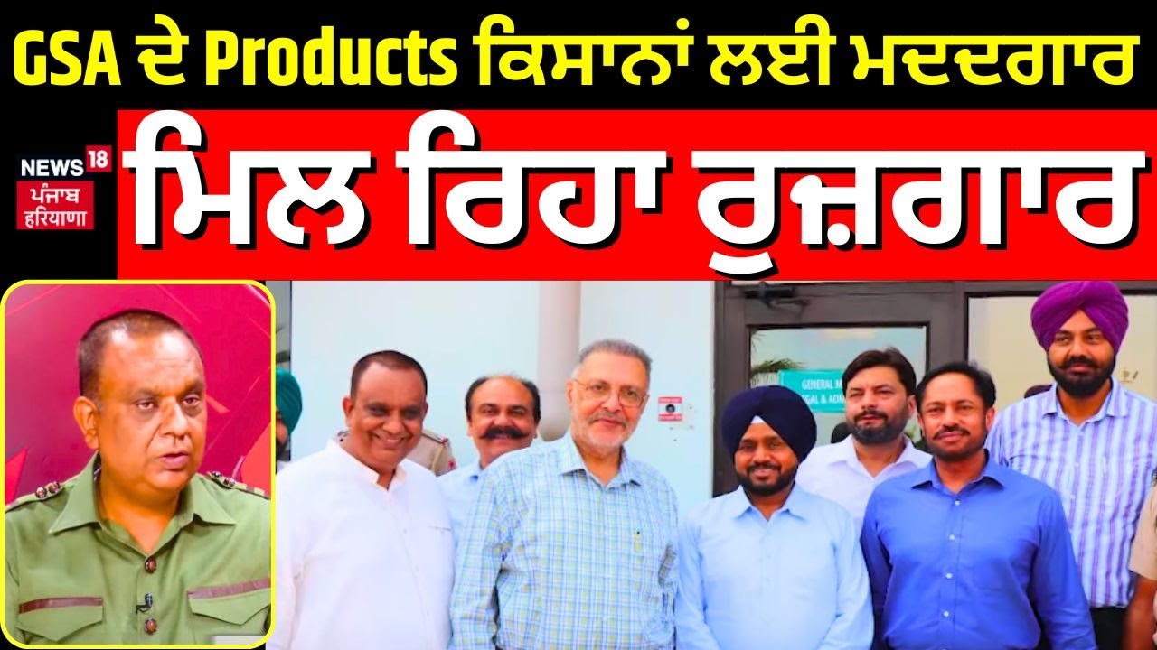GSA ਦੇ Products ਕਿਸਾਨਾਂ ਲਈ ਮਦਦਗਾਰ, ਮਿਲ ਰਿਹਾ ਰੁਜ਼ਗਾਰ | GSA Industries ...