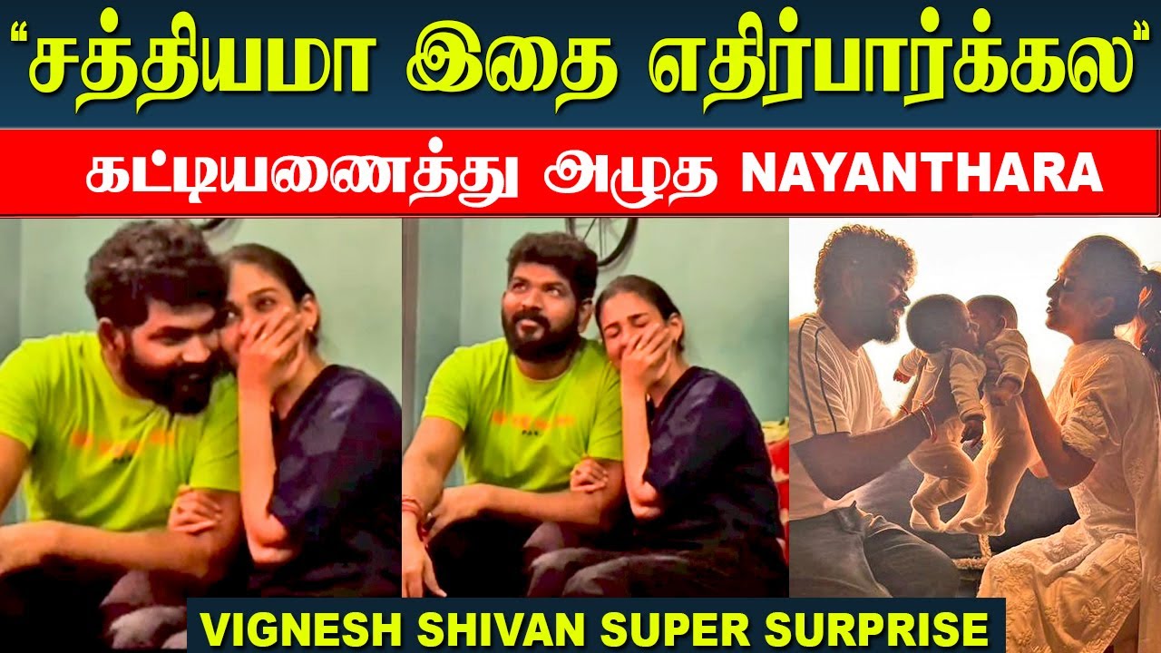 Nayanthara கண்ணீருக்கு இதுதான் காரணமா ? Vignesh Sivan made his wife ...