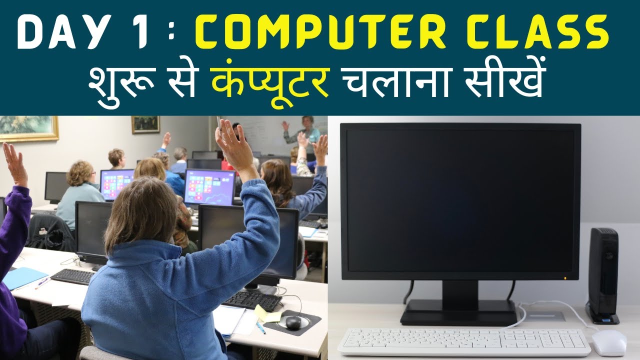 Day 1 Computer Class | How to Operate a Computer in Hindi - YouTube