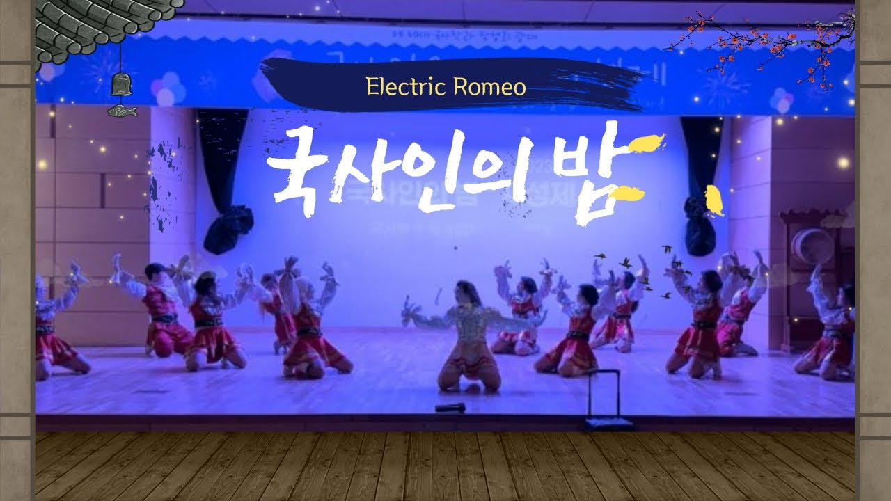 [서울시립대학교 응원단 AMICUS] 국사인의 밤 / Electric Romeo - YouTube