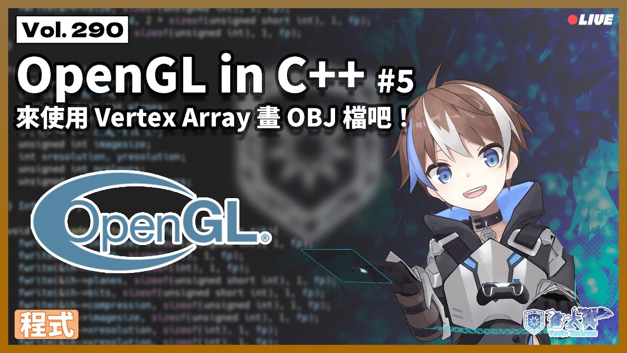 程式】vol 290 Opengl In C 5 來使用 Vertex Array 畫 Obj 檔吧! Youtube 1200