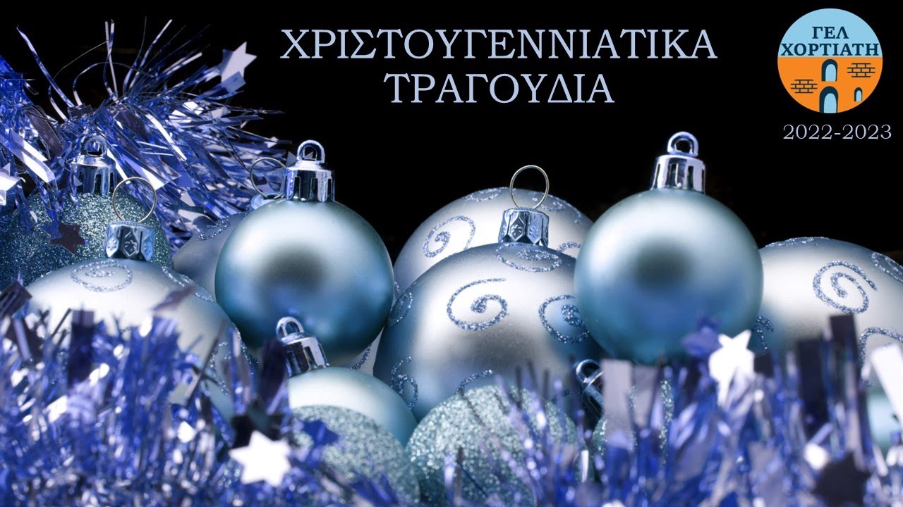 23/12/2022 ΧΡΙΣΤΟΥΓΕΝΝΙΑΤΙΚΑ ΤΡΑΓΟΥΔΙΑ ΓΕΛ ΧΟΡΤΙΑΤΗ - YouTube