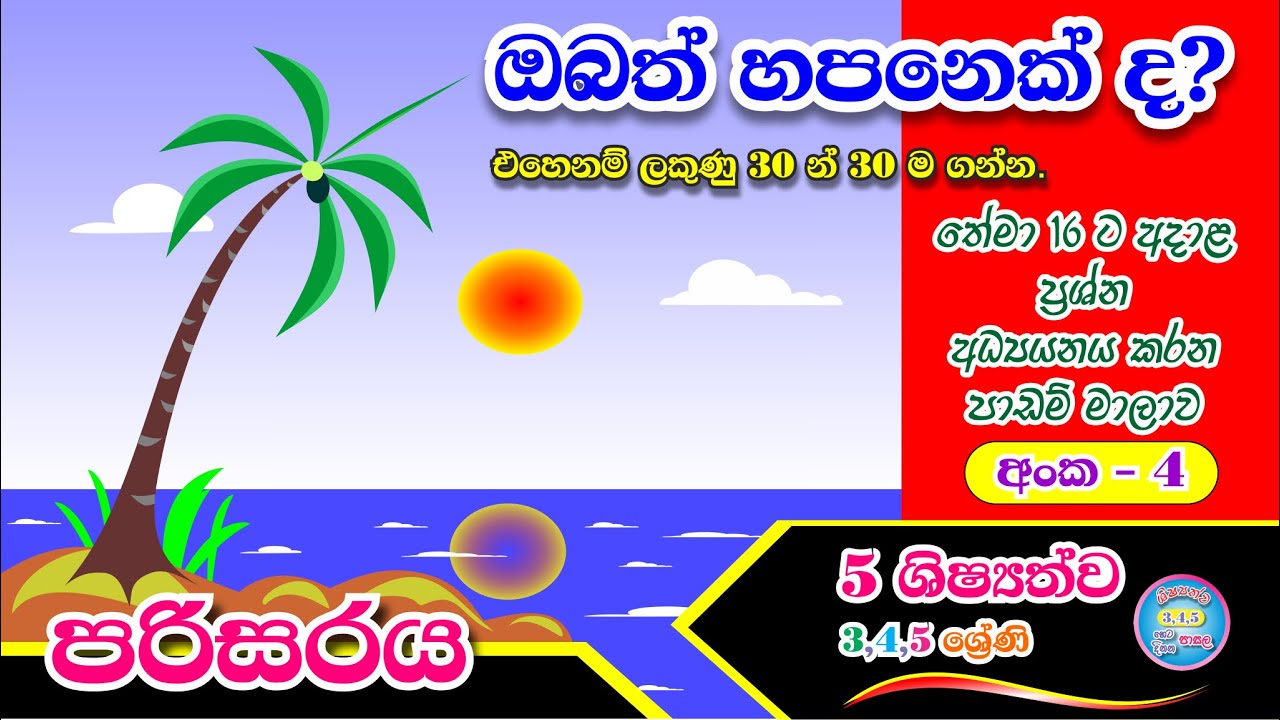 parisaraya - 4 (පරිසරය ප්‍රශ්න අධ්‍යයනය - අංක - 4) - YouTube