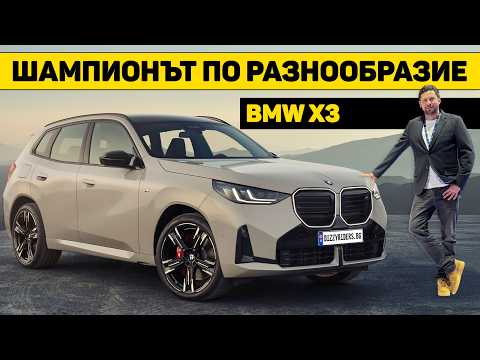 BMW X3: Доказаната формула на успеха в ново тяло?