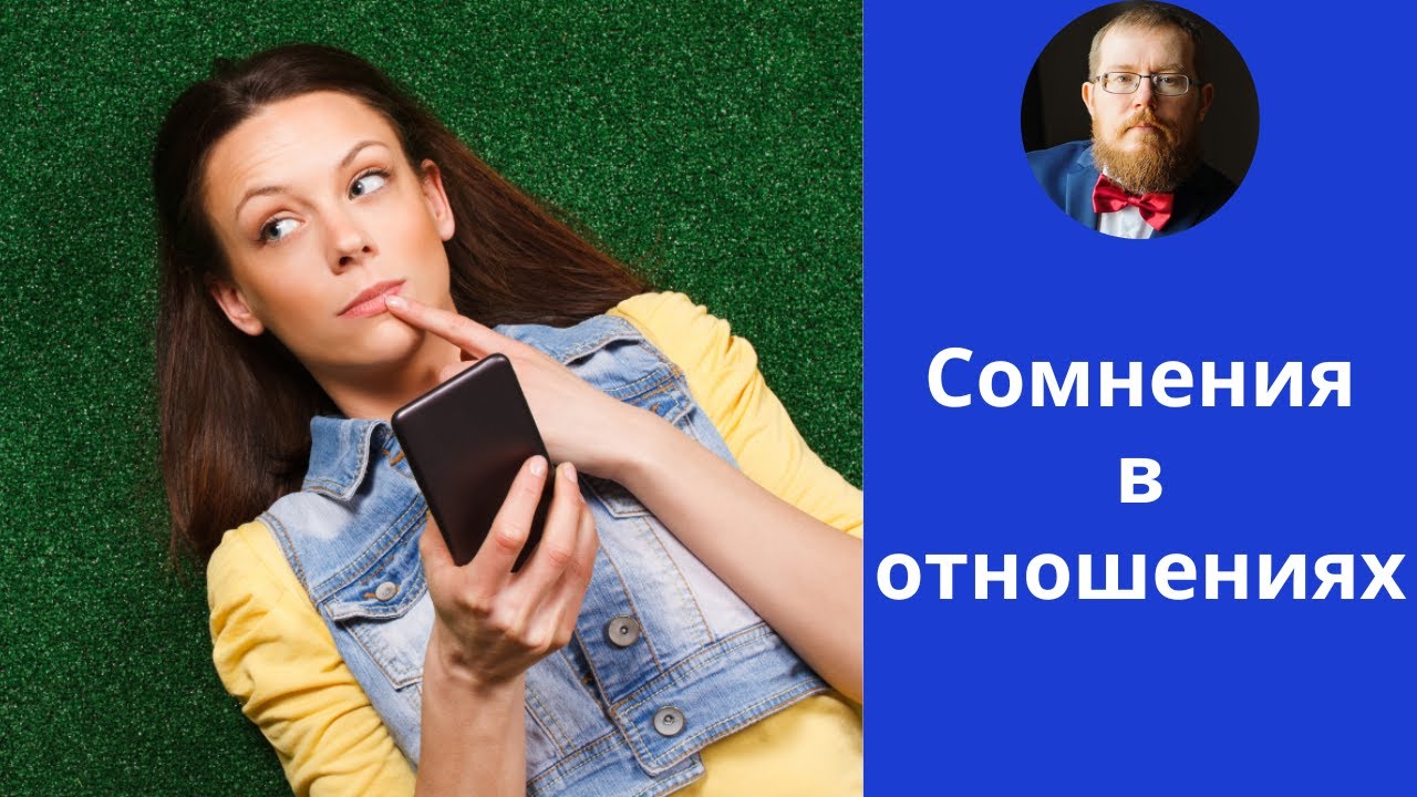 Невроз и сомнения в отношениях Youtube
