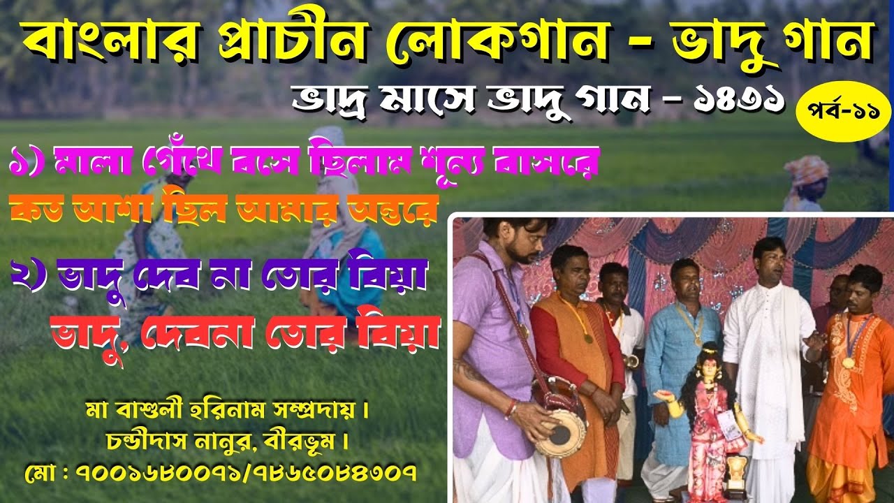 Bhadu Song - An Endangered Folk Culture of Bengal | ভাদ্র মাসে ভাদু গান ...