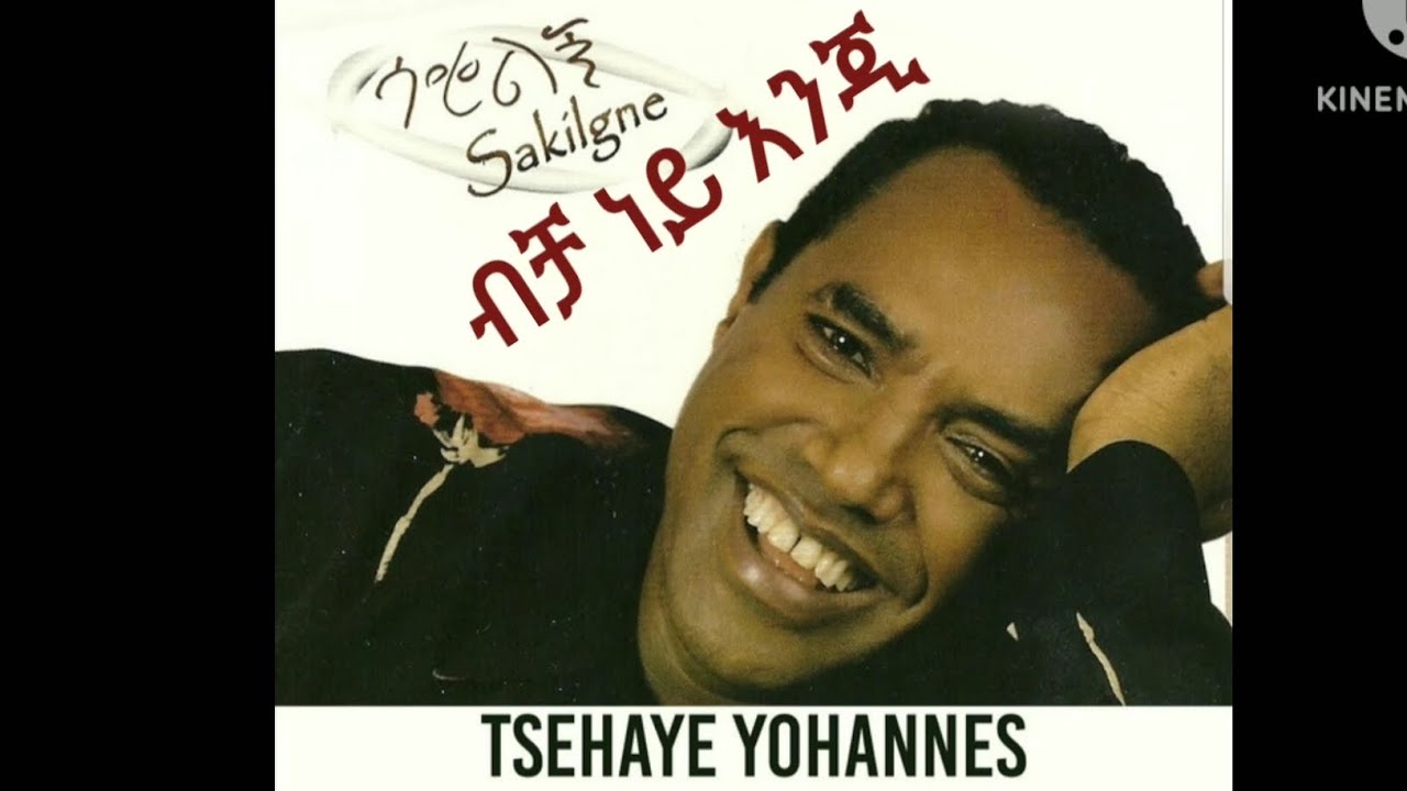Tsehaye Yohannes – ብቻ ነይ እንጂ (Lyrics Video) | Ethiopian Music - YouTube