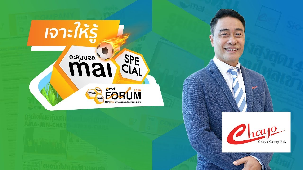 เจาะให้รู้หุ้น mai : CHAYO - YouTube