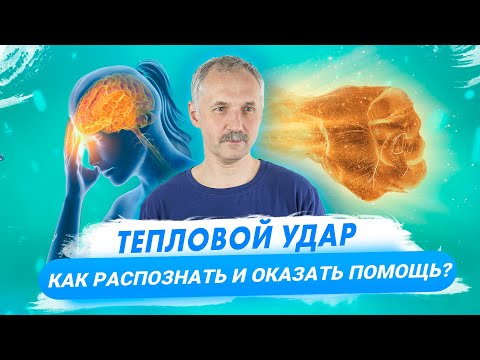 Как оказать первую помощь при тепловом ударе / Доктор Виктор