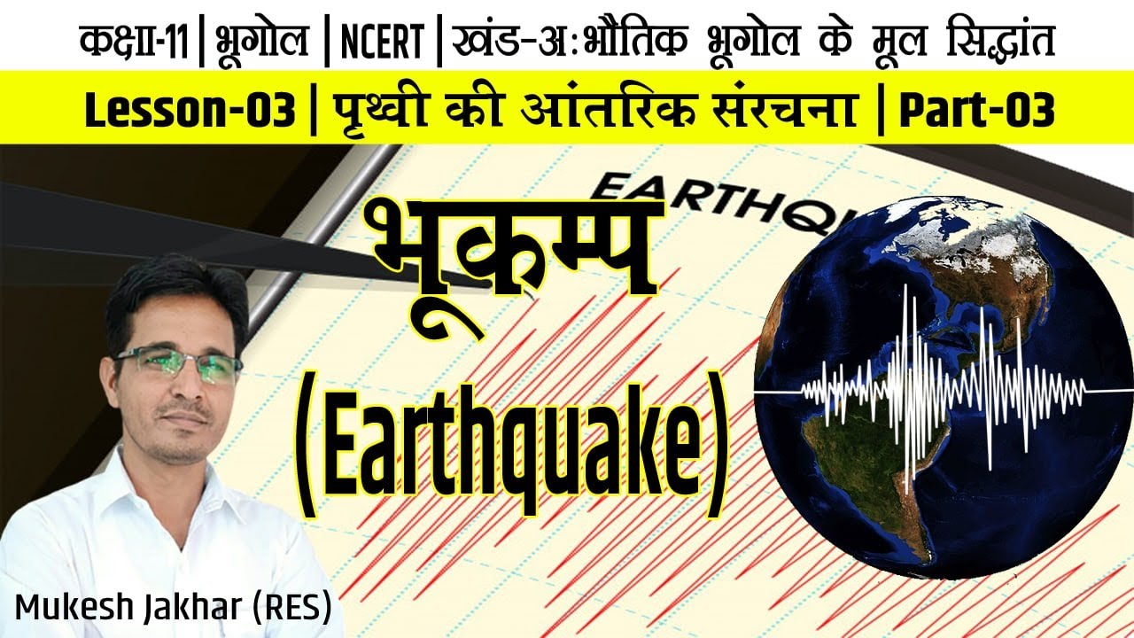 CH-03 | पृथ्वी की आतंरिक संरचना prithvi ki aantarik sanrachna | भूकंप ...
