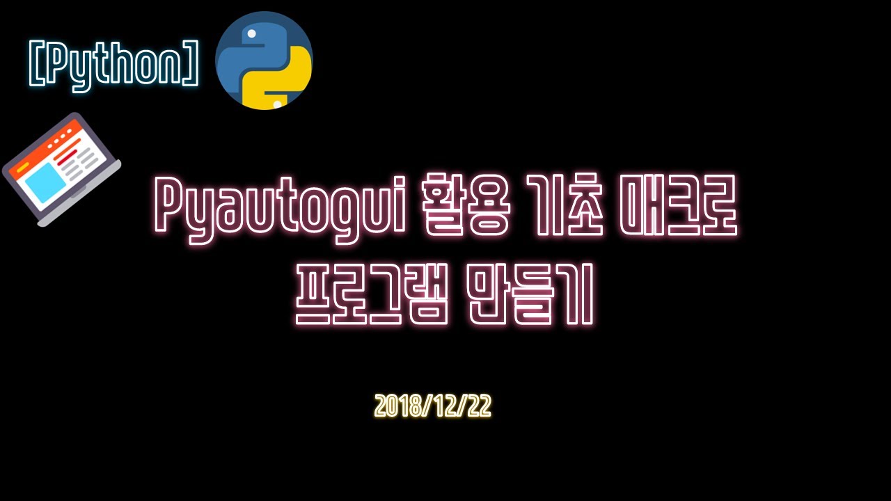 Python Pyautogui를 활용하여 기초 매크로 프로그램 만들기 Youtube