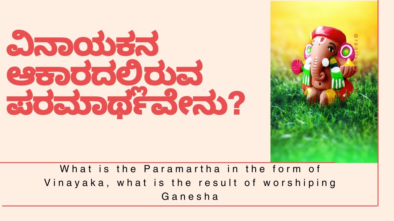 ವಿನಾಯಕನ ಆಕಾರದಲ್ಲಿರುವ ಪರಮಾರ್ಥವೇನು?What is the Paramartha in the form of ...
