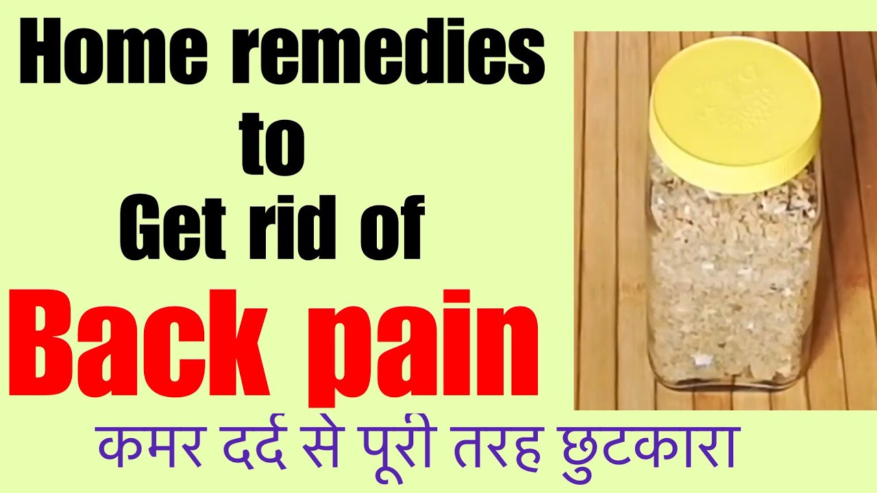 Home remedies to cure back pain. How to get rid of back pain , बैक पेन ...