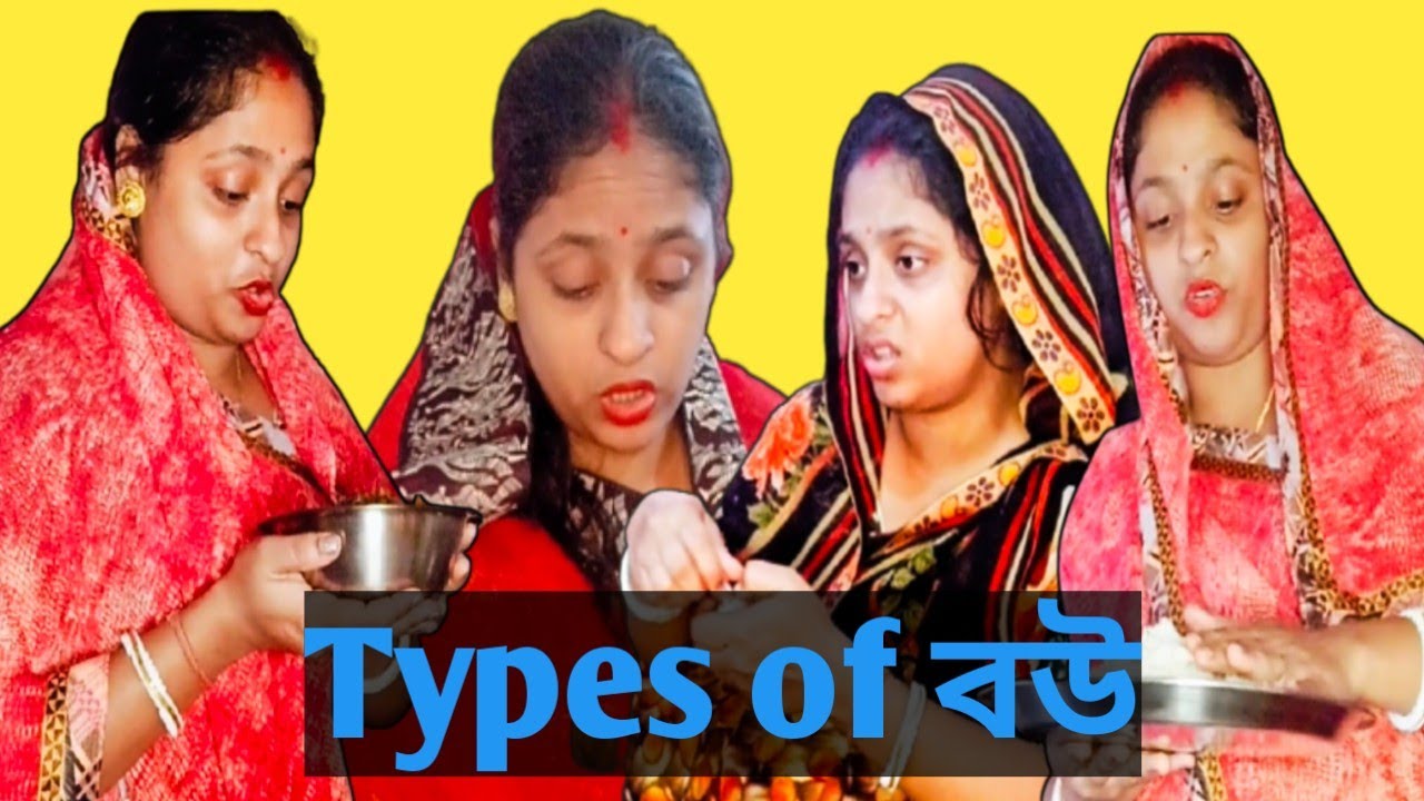 Types of Bahu ।। types of বউ।। (daughter in law )।। comedy video - YouTube