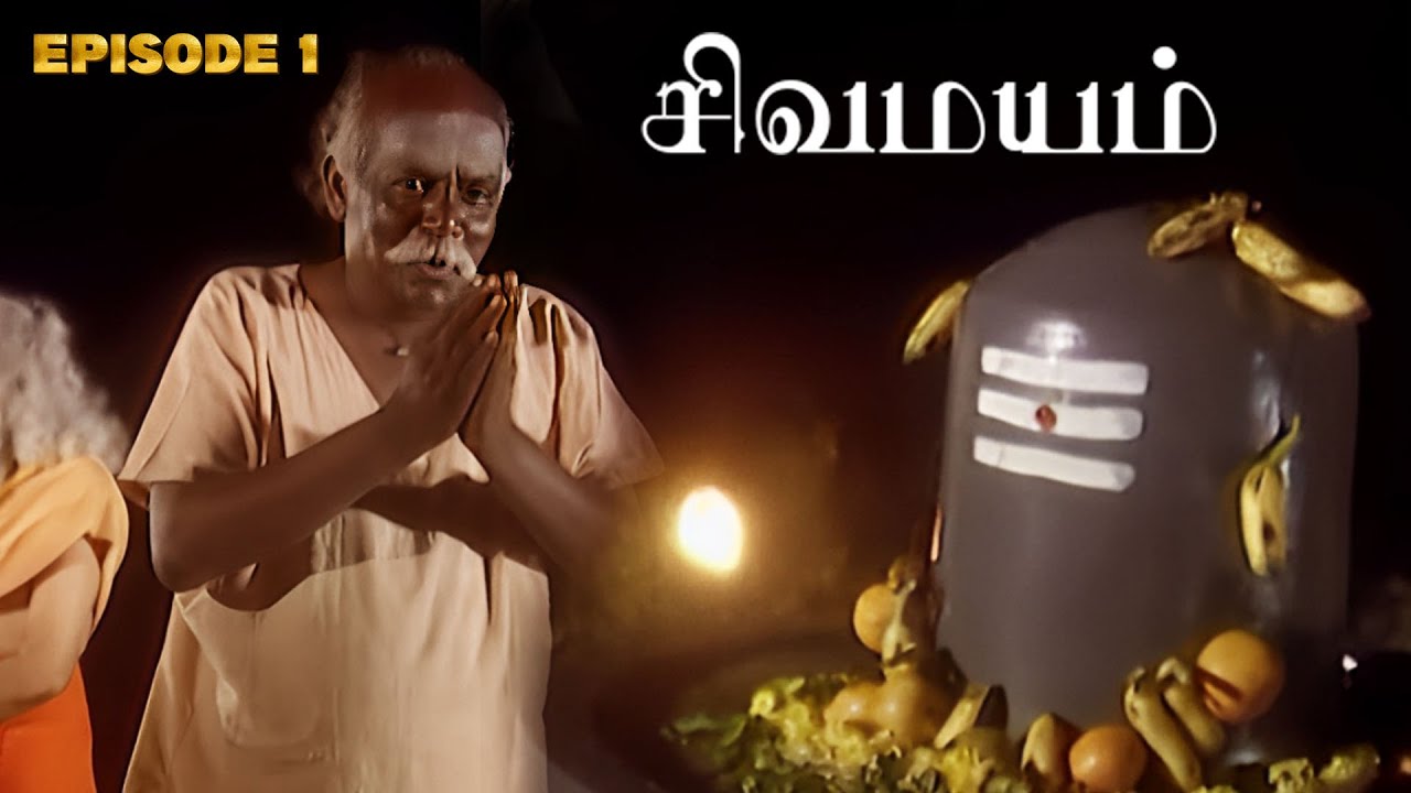 சிவமயம் - SIVAMAYAM | Episode 1 | Tamil Devotional Serial | Ultra Tamil ...